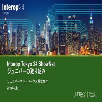 【Interop Tokyo 2024】ShowNetにおけるジュニパーネットワークスの取り組み | PDF