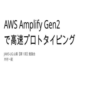 2024_09_06_JAWS-UG山梨 【第1回】勉強会_AWS Amplify Gen2で高速プロトタイピング.pptx