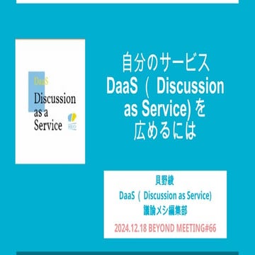 20241218 『自分のサービスDaaS (Discussion as a Service)をさらに広めるには』.pptx