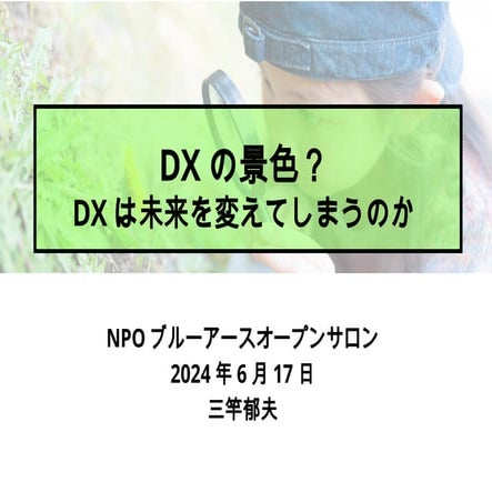 DXは未来を変えてしまうのか_2024年6月NPOブルーアースのオープンサロンにて | PPTX