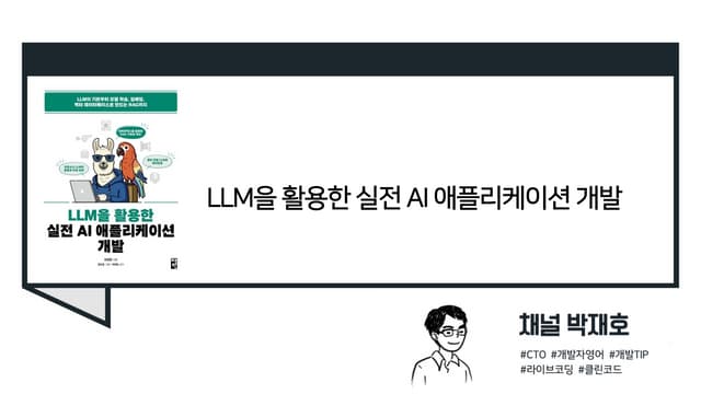 독서광 Llm을 활용한 실전 Ai 애플리케이션 개발 Pdf