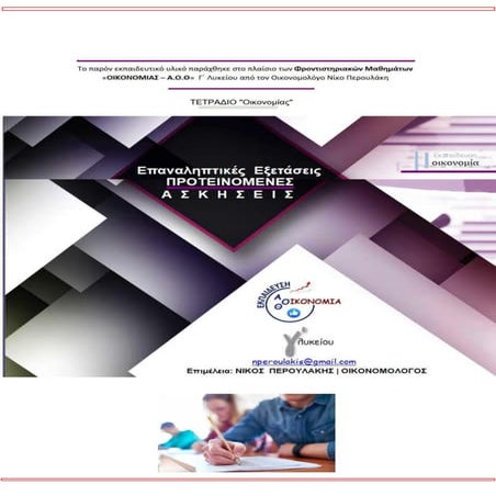 ΓΙΑ ΕΠΑΝΑΛΗΠΤΙΚΕΣ ΕΞΕΤΑΣΕΙΣ ΟΙΚΟΝΟΜΙΑΣ | PDF