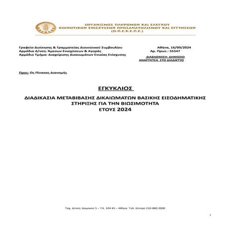 ΔΙΑΔΙΚΑΣΙΑ ΜΕΤΑΒΙΒΑΣΗΣ ΔΙΚΑΙΩΜΑΤΩΝ ΒΑΣΙΚΗΣ ΕΙΣΟΔΗΜΑΤΙΚΗΣ ΣΤΗΡΙΞΗΣ ΓΙΑ ...
