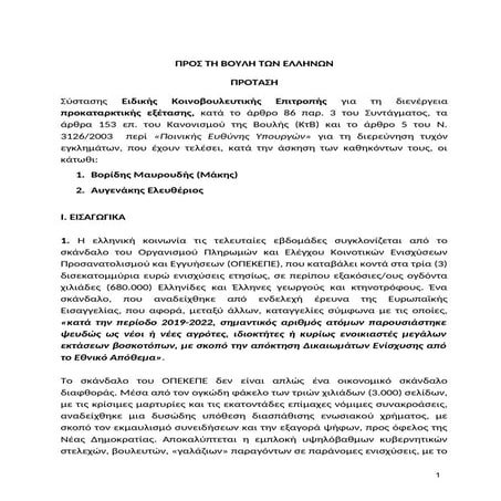 2025-07-15 Πρόταση Σύστασης Ειδικής Κοινοβουλευτικής Επιτροπής για ...