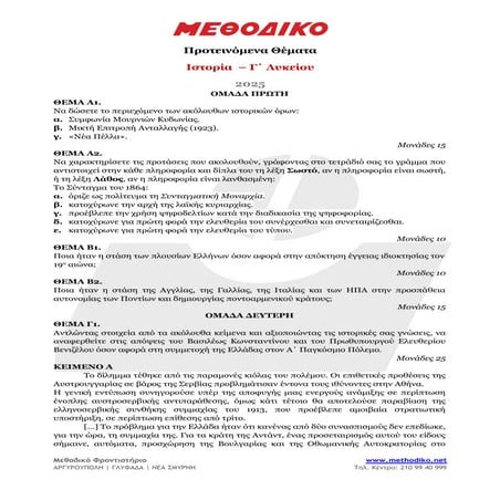 2025 ΜΕΘΟΔΙΚΟ -Ιστορία- Προτεινόμενο 1ο προς Δημοσίευση.pdf