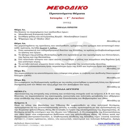 2025 ΜΕΘΟΔΙΚΟ -Ιστορία- Προτεινόμενο 2ο προς Δημοσίευση.pdf