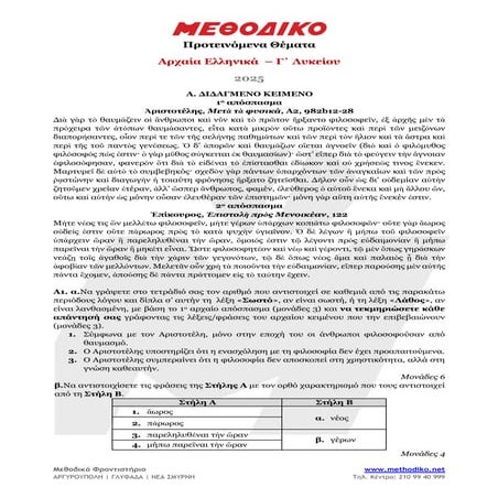 2025 ΜΕΘΟΔΙΚΟ -Αρχαία- Προτεινόμενο 2ο προς Δημοσίευση.pdf