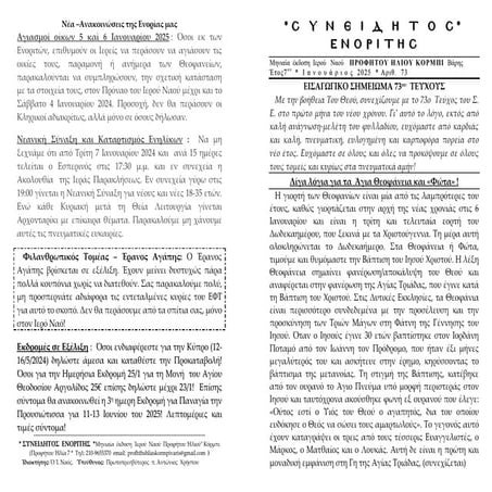 Syneidhtos Enoriths Ianouarioy 2025-ΣΥΝΕΙΔΗΤΟΣ ΕΝΟΡΙΤΗΣ ΙΑΝΟΥΑΡΙΟΥ 2025.pdf