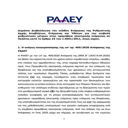 Αλλαγές στα τιμολόγια ρεύματος με νέο πλαίσιο από τη ΡΑΑΕΥ. Πώς ...