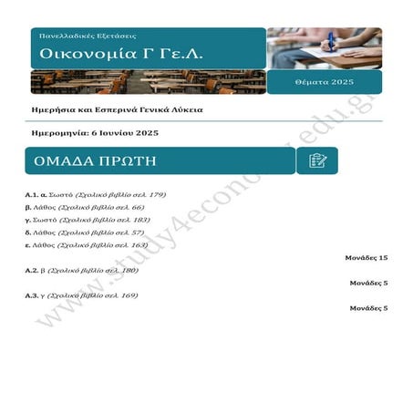 Οικονομία ΓΕΛ Ημερήσια 2025 (Απαντήσεις) | PDF
