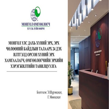 МОНГОЛ УЛС ДАХЬ ХҮНИЙ ЭРХ, ЭРХ ЧӨЛӨӨНИЙ БАЙДЛЫН ТАЛААРХ 24 ДЭХ ИЛТГЭЛД ...