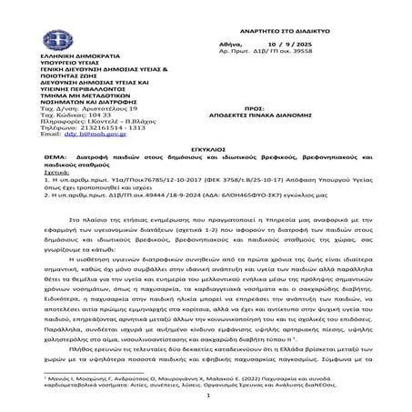 ΕΓΚΥΚΛΙΟΣ 2025 για διαιτολόγια παιδικών σταθμών.pdf
