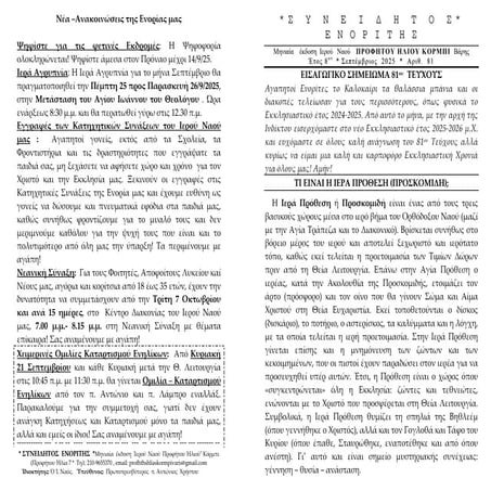 SYNEIDHTOS ENORITHS SEPTEMBRIOY-Συνειδητος Ενοριτης Σεπτεμβριου 2025.pdf