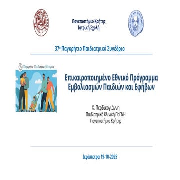 ΕΘΝΙΚΟ ΠΡΟΓΡΑΜΜΑ ΕΜΒΟΛΙΑΣΜΟΥ ΕΝΗΛΙΚΩΝ 2025.pdf