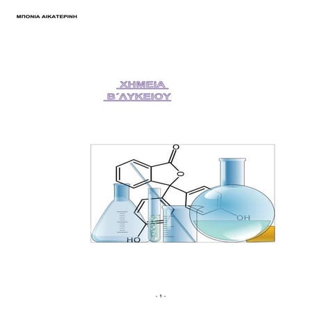 ΟΡΓΑΝΩΣΗ ΕΡΓΟΤΑΞΙΟΥ - ΚΕΦΑΛΑΙΟ 1: ΓΕΝΙΚΗ ΑΝΑΦΟΡΑ ΣΤΑ ΕΡΓΑ - Η ΕΝΝΟΙΑ ...