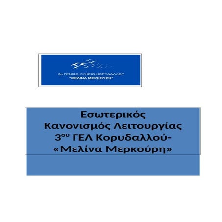 ΣΧΟΛΙΚΟΣ ΚΑΝΟΝΙΣΜΟΣ_2025-6 3ου ΓΕΛ ΚΟΡΥΔΑΛΛΟΥ-"ΜΕΛΙΝΑ ΜΕΡΚΟΥΡΗ" | PDF
