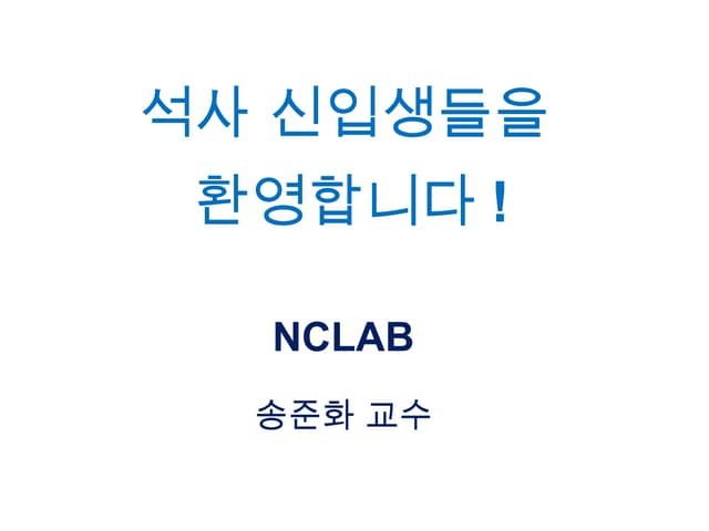 NCLab 연구실 소개 (2018 Spring, 석사신입생) | PPTX