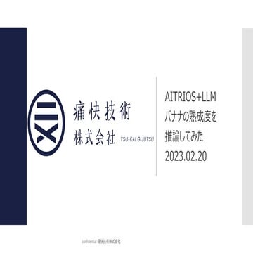 AITRIOS+LLMを組み合わせることで、バナナの熟成度を 推論を実行してみました | PPT