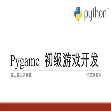 Pygame 是一个专门用来开发游戏的 Python 模块 20250310 Transform 图像变形 | PPTX