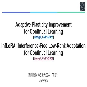 論文紹介："InfLoRA: Interference-Free Low-Rank Adaptation for Continual Learning" "Adaptive ...