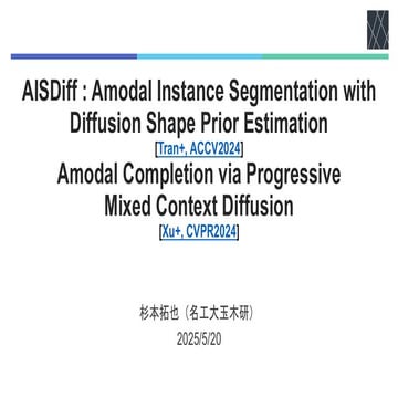 論文紹介：「Amodal Completion via Progressive Mixed Context Diffusion」「Amodal Instance Segmentation ...