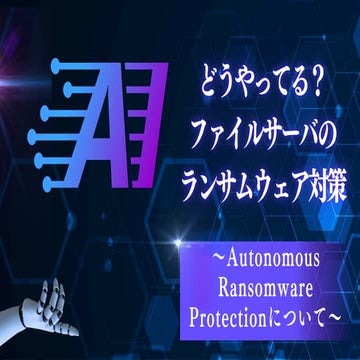 どうやってる？ ファイルサーバの ランサムウェア対策～～Autonomous Ransomware Protectionについて～ | PDF