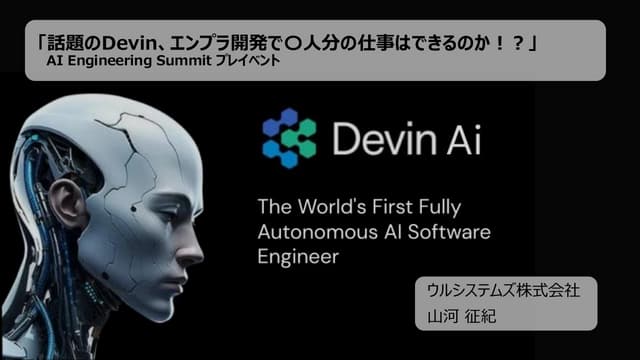 20250726_Devinで変えるエンプラシステム開発の未来 | PDF