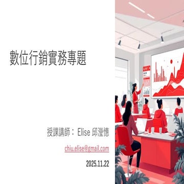 數位行銷-20251112.pdf數位行銷-20251112.pdf數位行銷-20251112.pdf