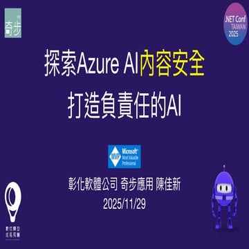 探索Azure AI內容安全，打造負責任的AI ─ .NET Conf 2025 Taiwan | PDF