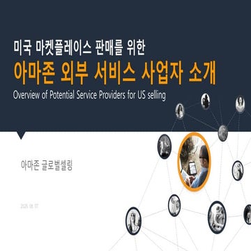 2025 Q3 Amazon Global Selling Korea SPN NAMarketplace | PDF