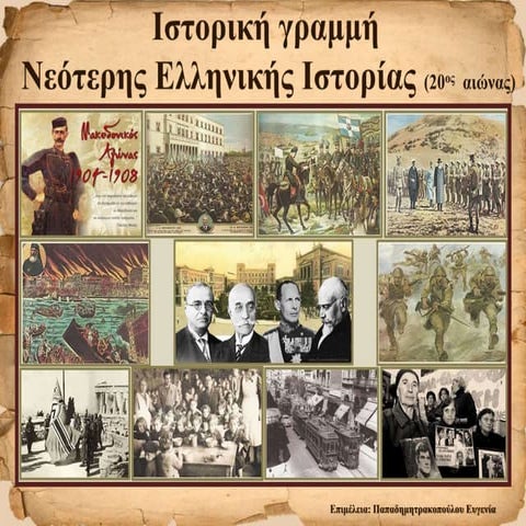 Η Ελλάδα του 20ου αιώνα (http://blogs.sch.gr/goma/) (http://blogs.sch ...