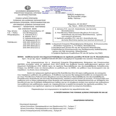 ΠΡΟΚΗΡΥΞΗ ΘΕΣΗΣ ΠΡΟΪΣΤΑΜΕΝΟΥ ΕΚΠ/ΚΩΝ ΘΕΜΑΤΩΝ ΣΤΗ ΔΔΕ ΤΡΙΚΑΛΩΝ | PDF