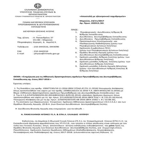 εξ 203913 - 2017 - ενημερωση για τις αθλητικες δραστηριοτητες σχολειων ...