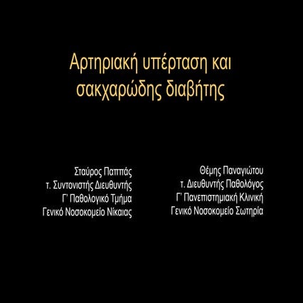 Αρτηριακή υπέρταση και σακχαρώδης διαβήτης | PPTX
