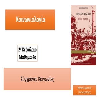 Σύγχρονες Κοινωνίες | PPTX