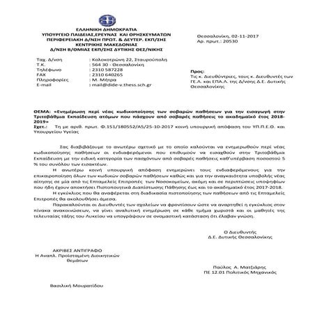 Η εγκύκλιος για την εισαγωγή των υποψήφιων στις Πανελλήνιες 2025 με ...