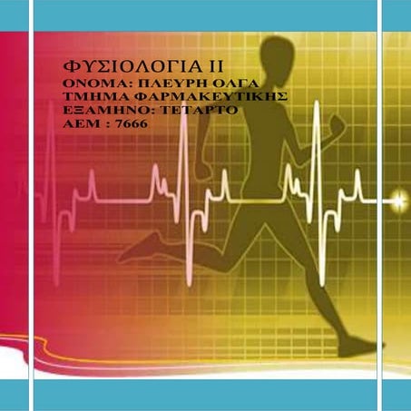 συστημα ισορροπιας | DOCX