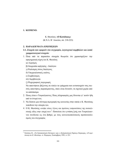 Νεοελληνική Λογοτεχνία Γ΄ Γυμνασίου (19 διαγωνίσματα) | PDF