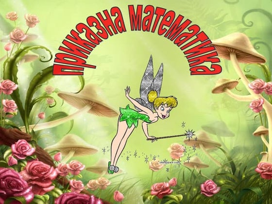 Multiplication table in magical numbers. Таблицата за умножение в ...