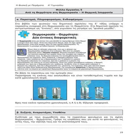 ΦΥΛΛΟ ΕΡΓΑΣΙΑΣ 5 | PDF