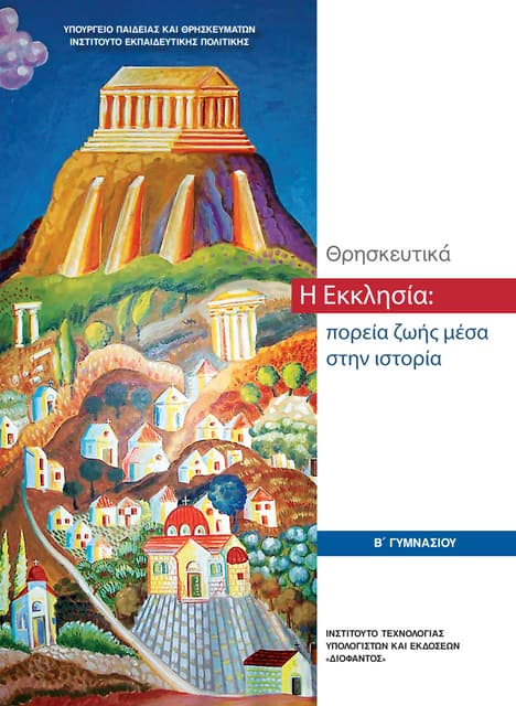 ΘΡΗΣΚΕΥΤΙΚΑ β' γυμνασίου (25 διαγωνίσματα) | PDF