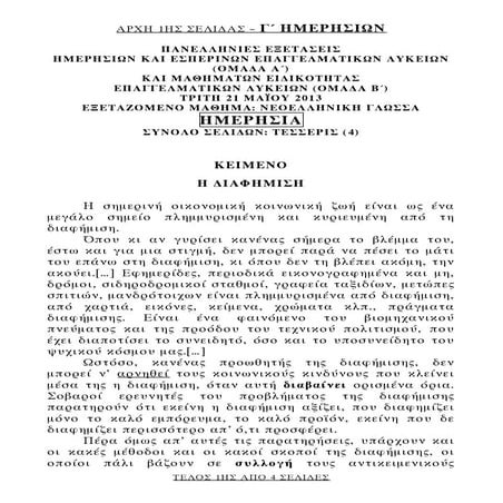 21-05-13 ΕΠΑΛ-Νεολληνική Γλώσσα | PDF
