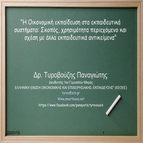 Παρουσίαση κ. Τυροβούζη (Ημερίδα ΕΟΕΔΕ 21/06/2014) | PPT