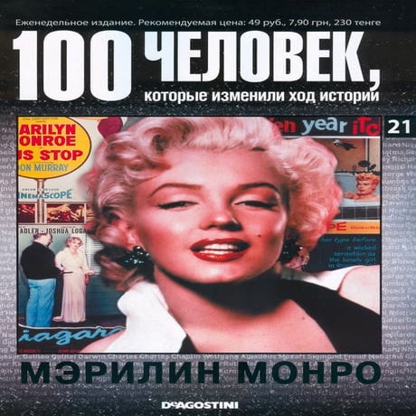 21. мэрилин монро | PDF