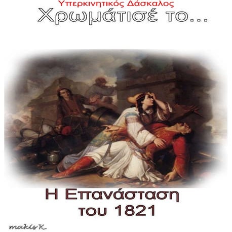 ήρωες+του+21 | PDF