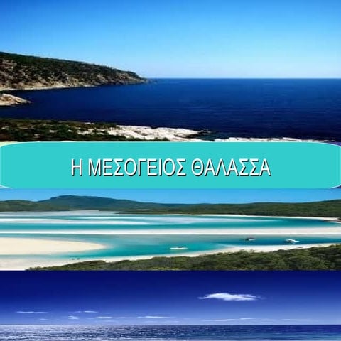 η ρυπανση της μεσογειου 21 | PPT