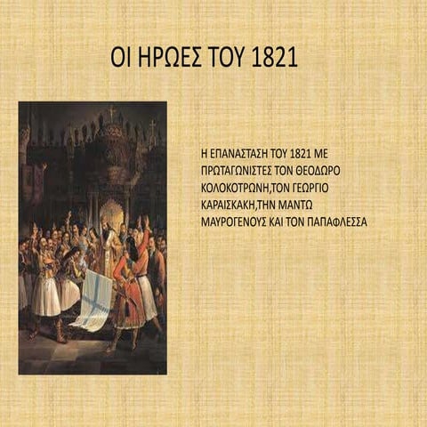 ΗΡΩΕΣ ΤΟΥ `21 | PPTX