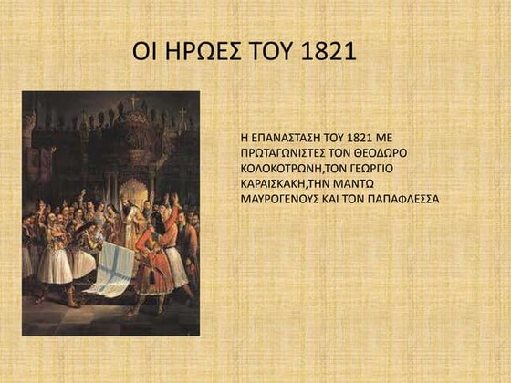 ΗΡΩΕΣ ΤΗΣ ΕΠΑΝΑΣΤΑΣΗΣ | PPT