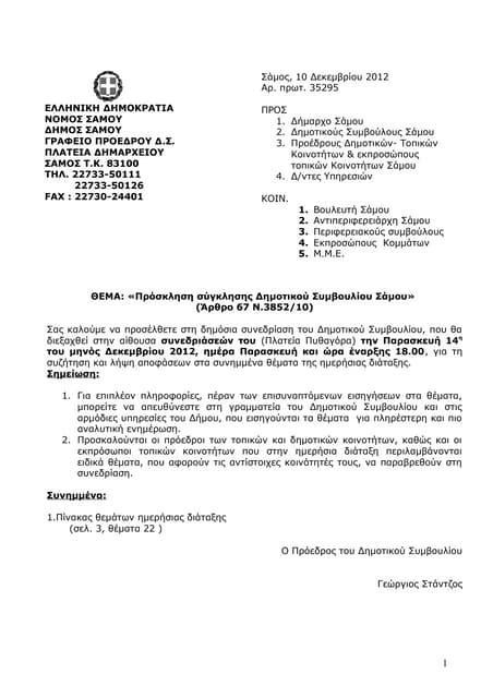 ΕΡΩΤΗΣΗ ΚΟΥΙΚ ΓΙΑ ΤΟ ΚΛΗΡΟΔΟΤΗΜΑ ΓΕΡΟΓΙΑΝΝΑΚΗ | DOC