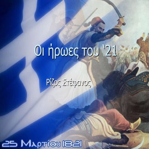 οι ήρωες του ‘21 | PPTX